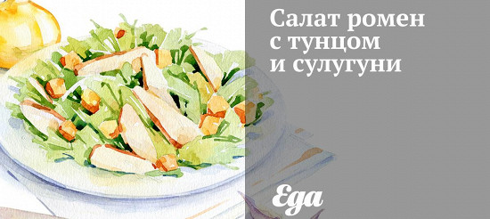 Салат ромен с тунцом и сулугуни рецепт – Европейская кухня: Салаты. «Еда»